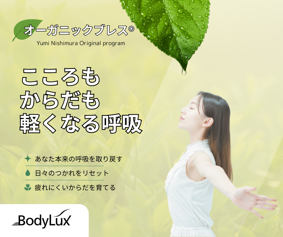 コンディショニングスタジオBodyLux（ボディラックス）吹田市江坂のからだをととのえるジム: 〝カラダもココロも軽くなる呼吸レッスン ...